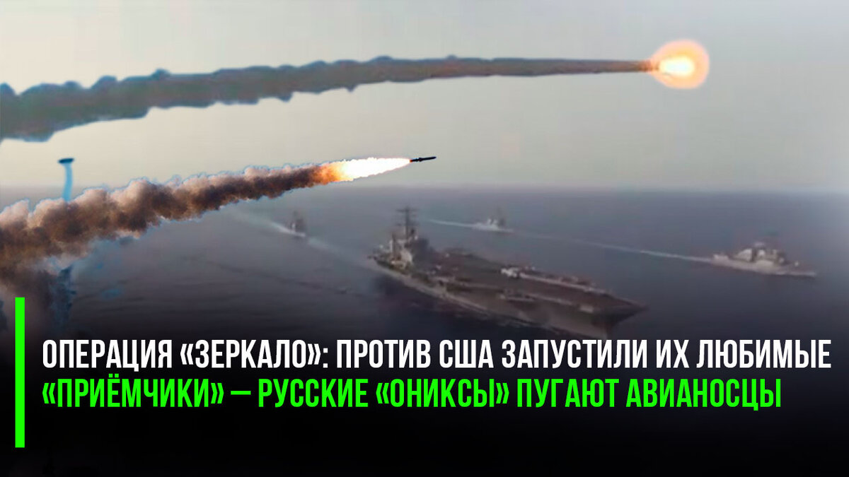 Операция «Зеркало США переживают за свои любимые «демократеносцы у