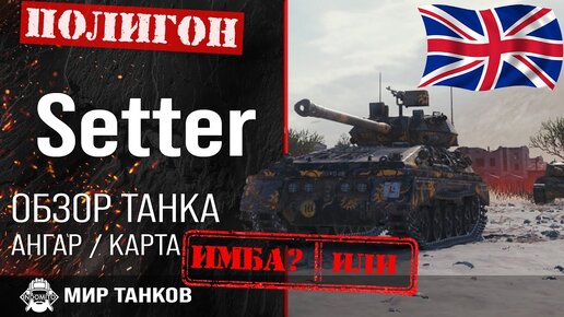 Обзор GSR 3301 Setter гайд легкий танк Великобритании | оборудование ...