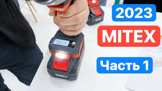 MITEX 2023 Такого Вы Ещё не ВИДЕЛИ. НОВИНКИ инструментального МИРА. Часть 1 | Ящик с ...