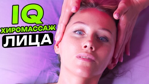 ХИРОМАССАЖ IQ: ИСПАНСКИЙ МАССАЖ ЛИЦА | Contour школа массажа Николая ...