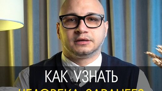 Арсен Акопян НЛП Психолог | Как узнать человека заранее? Ссылка: https://taplink.cc/arsen ...