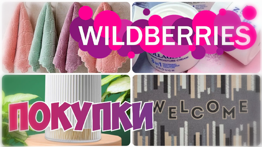 ПОКУПКИ С WILDBERRIES💃МНОГО НУЖНЫХ И БЮДЖЕТНЫХ НАХОДОК ️Для кухни ...