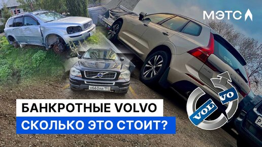 Банкротный парад «VOLVO». Объекты МЭТС | ЭТП МЭТС | Дзен