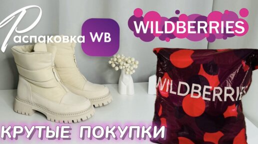 Наконец-то получила большой заказ с Wildberries. Купила удачные покупки ...