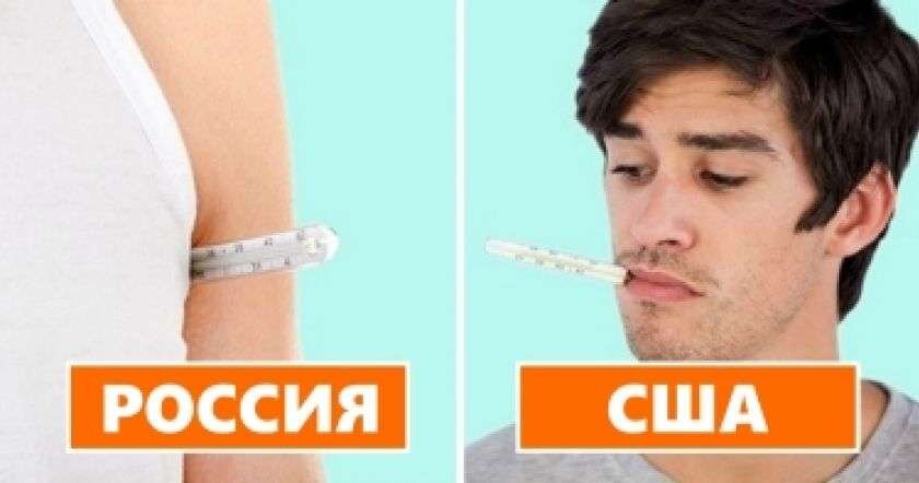 Почему американцы засовывают градусник в рот, а мы - под мышку ...