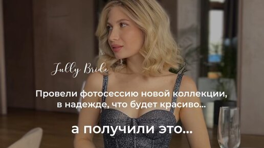 Свадебный салон Jully Bride | Ролик от 17.11.2023 продолжительностью 9 сек. | Дзен