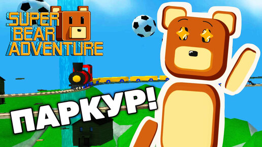 ТОПОВАЯ ОБНОВА Super Bear Adventure 😱 Супер Беар Адвенчер приключение