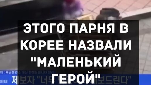 Jane Rog | Этого парня в корее назвали маленьким героем! #корейцы # ...