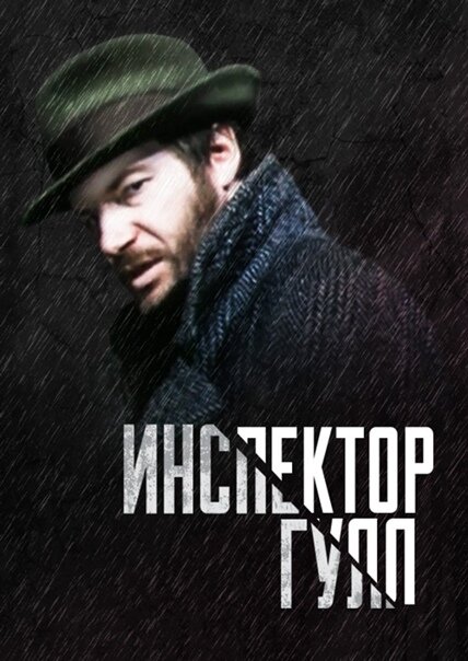 Пристли на экране. Сравнение фильма «Инспектор Гулл» и книги «Визит ...
