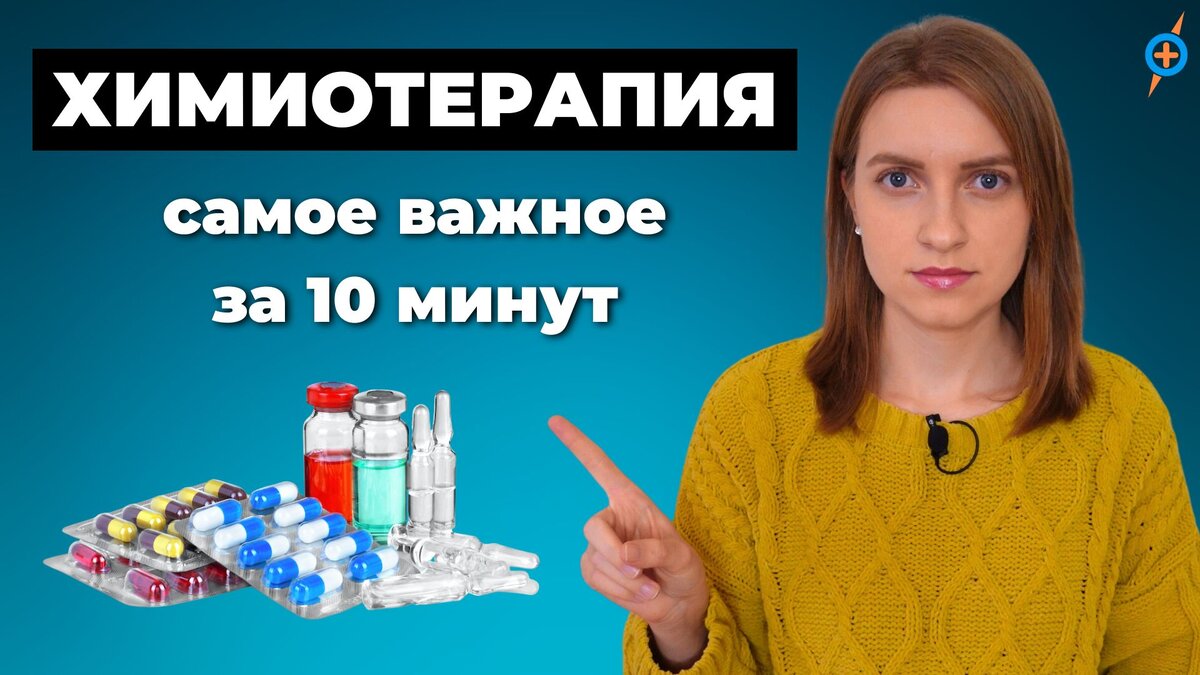 ХИМИОТЕРАПИЯ при РАКЕ - как проводится и что ждать после химиотерапии ...
