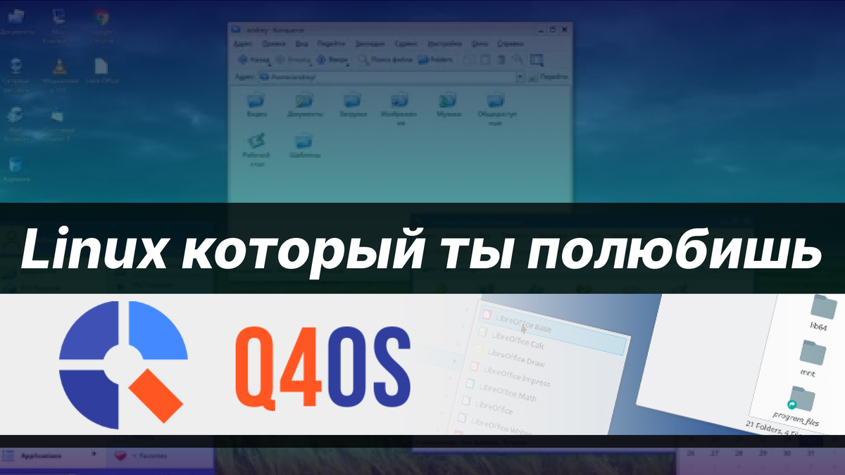 Q4OS - Linux который ты полюбишь! | КликСвайп | Дзен