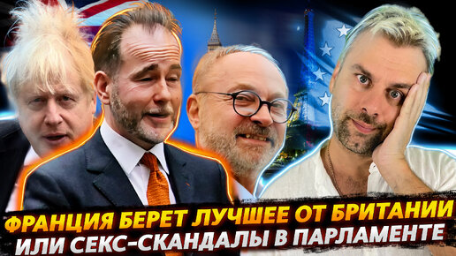 СЕКС СКАНДАЛЫ В ПАРЛАМЕНТЕ ИЛИ ТРАДИЦИИ ФРАНЦИИ И БРИТАНИИ Наизнанку