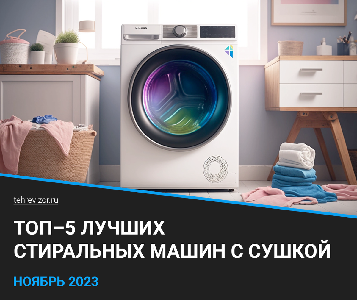 ТОП-5 лучших стиральных машин с сушкой 2023 года: Как выбрать идеальный ...