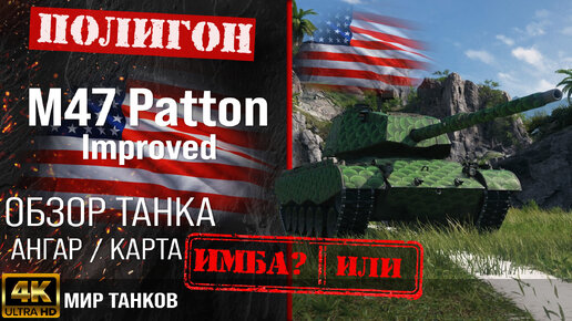 Обзор M47 Patton Improved гайд средний танк США | оборудование m47 ...