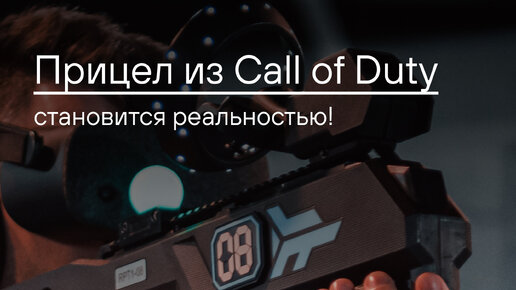 Securitylab.ru | Прицел из Call of Duty становится реальностью! | Дзен