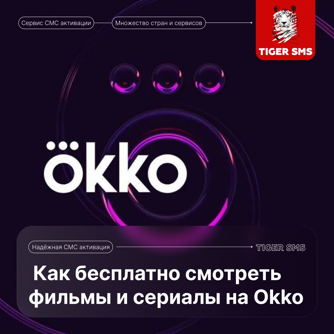 Как бесплатно смотреть фильмы и сериалы на Okko Tiger Sms Дзен