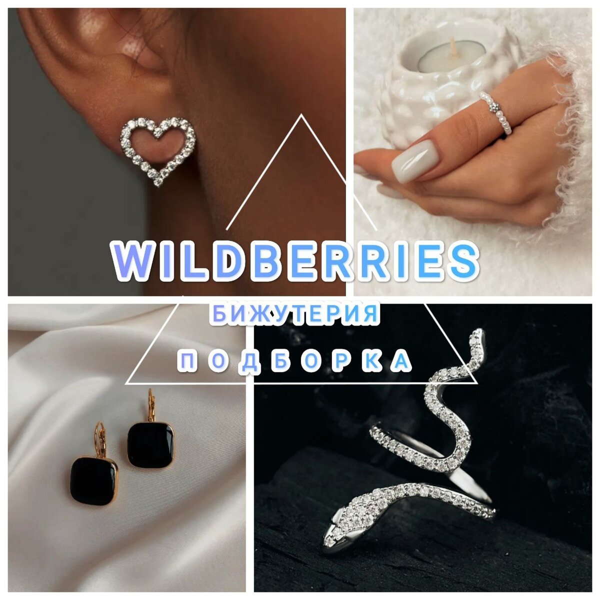 ПОДБОРКА БИЖУТЕРИИ С WILDBERRIES. ТОП-10 НАХОДОК НА ВАЙЛДБЕРРИЗ ...