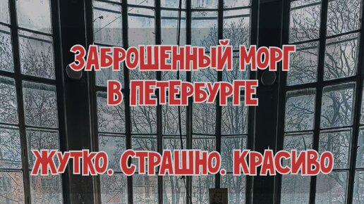 Нетуристический путеводитель | Проникли в заброшенный морг. Это для нас ...