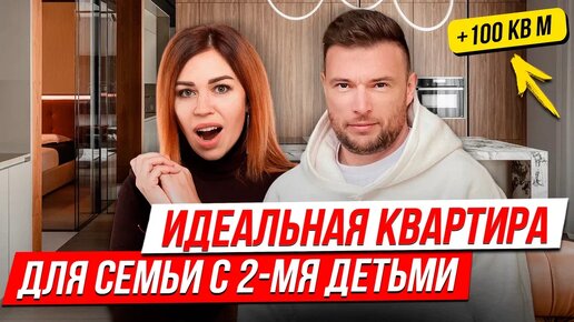 КРУТАЯ КВАРТИРА! НЕОБЫЧНАЯ планировка 100 кв.м / Трешка для семьи из 4 ...