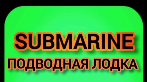 СТУДИЯ Demon Подводная лодка хромакей футаж на зелёном фоне Видео