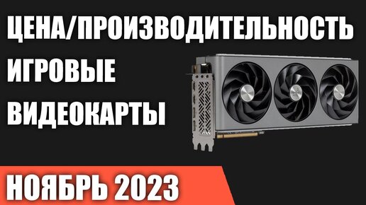 ТОП—7. Лучшие игровые видеокарты по соотношению Цена/Производительность ...