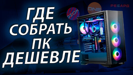 ГДЕ СОБРАТЬ ПК ДЕШЕВЛЕ? Сравнение цен в популярных магазинах с ...