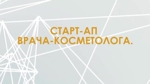 Мезофарм | «СТАРТ-АП ВРАЧА-КОСМЕТОЛОГА. ЧАСТЬ 2. ПОЛУЧИЛИ ЛИЦЕНЗИЮ, ЧТО ...