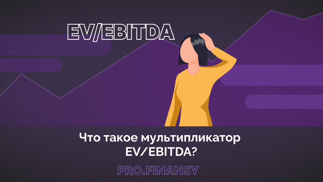Что значит мультипликатор EV/EBITDA? Формула EV/EBITDA | Ольга Гогаладзе | Дзен