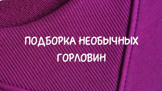 LEMANAD | Подборка интересных и необычных горловин для свитшотиков😍 # ...