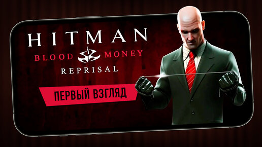 Hitman: Blood Money - Reprisal - Первый взгляд на мобильную версию (ios ...
