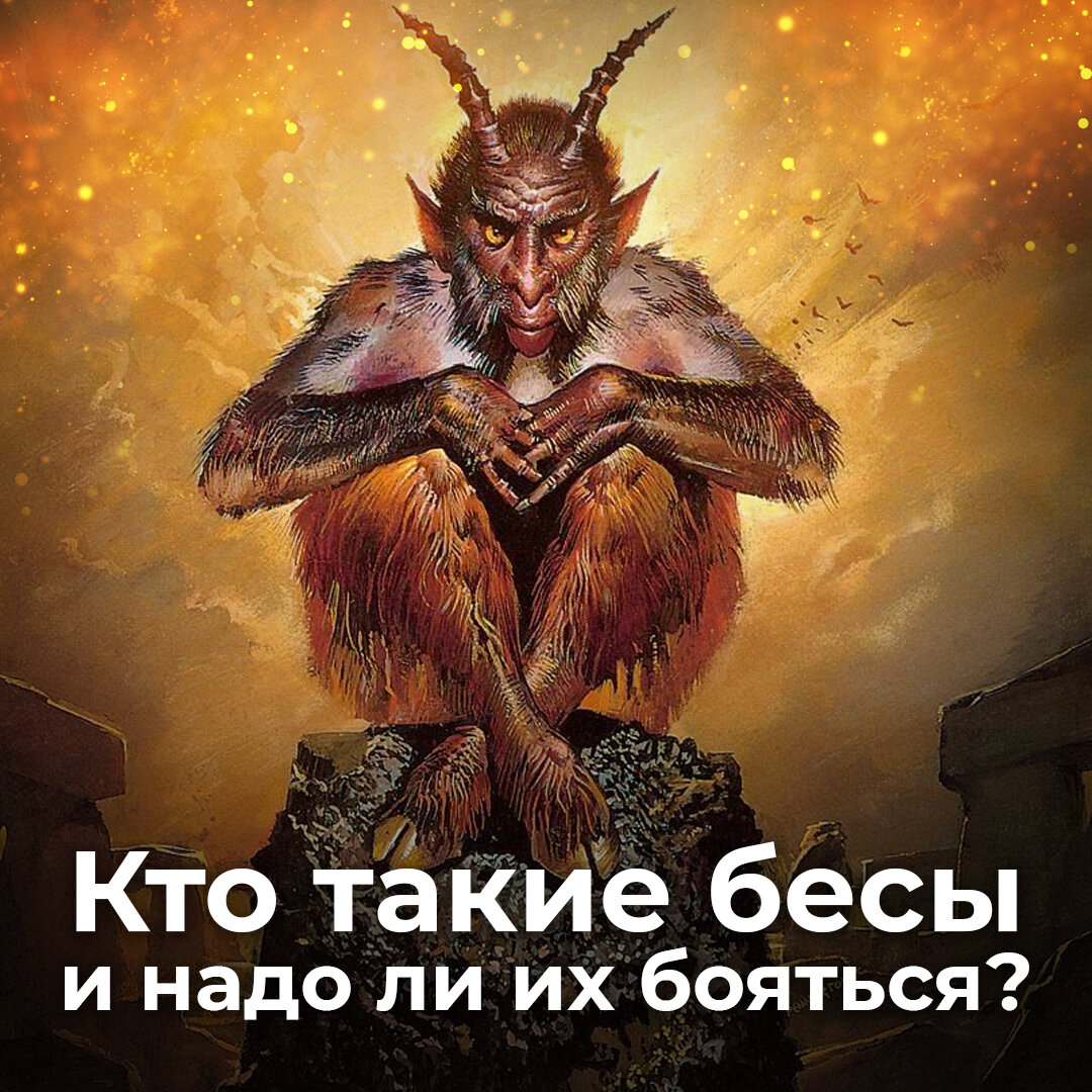 Кто такие бесы и надо ли их бояться? | ☦️ Священник Антоний Русакевич ...