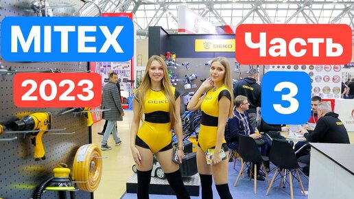 MITEX 2023 Что НОВОГО у СТАРЫХ Брендов?! НОВИНКи Инструментального Мира ЧАСТЬ 3 | Ящик с ...