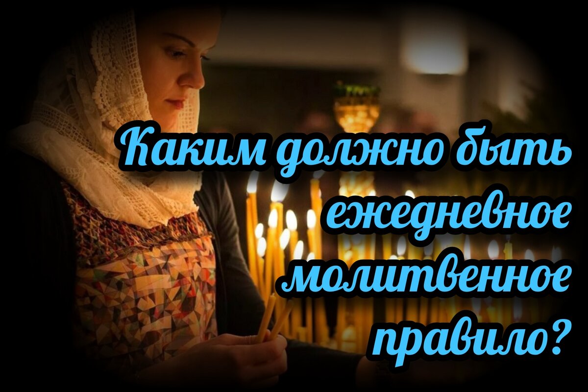 Каким должно быть ежедневное молитвенное правило христианина ...