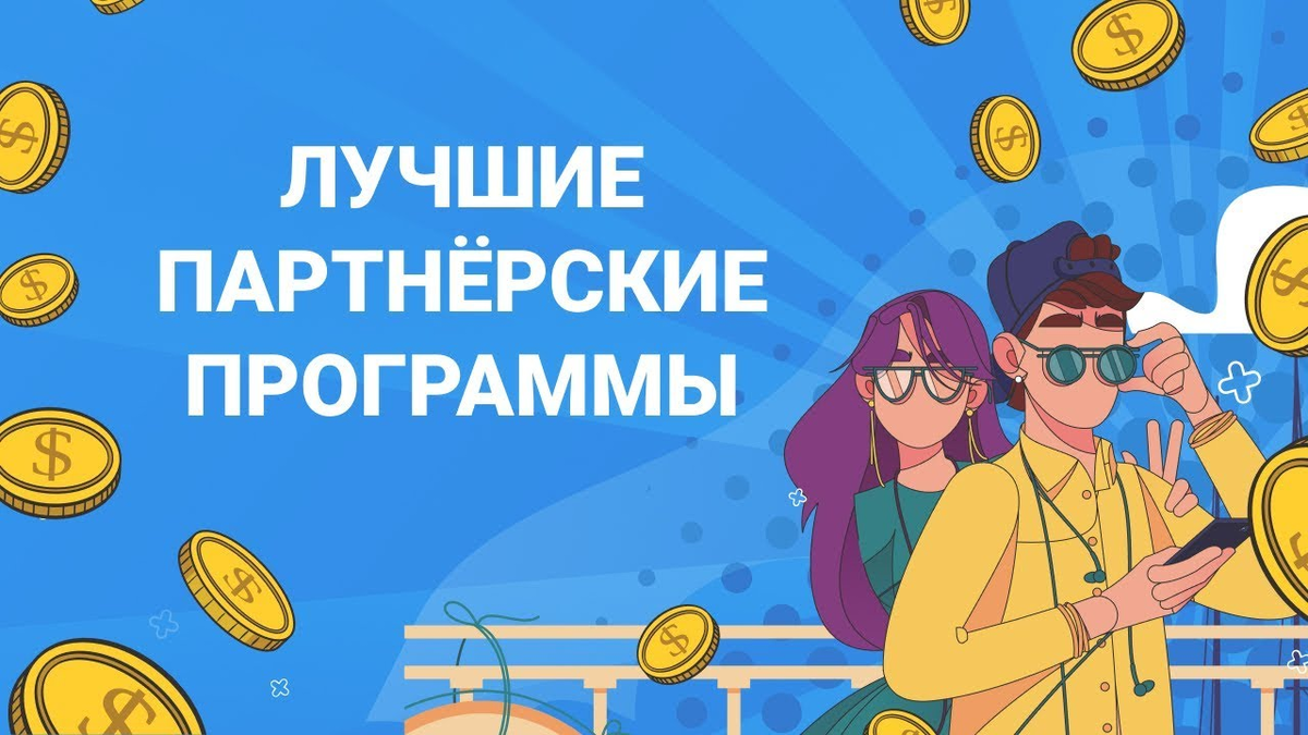 Партнерские программы для заработка: виды, преимущества, условия оплаты ...
