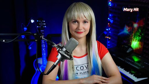 Mary HIT | ТРЕТИЙ ЛИШНИЙ - ЖУРАВЛЁВА от Mary Hit 💞 #maryhit | Дзен