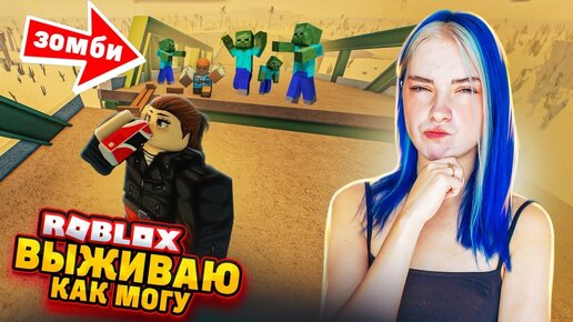 Как ДОЛГО Я СМОГУ ВЫЖИТЬ? в РОБЛОКСЕ 😲 Roblox TILKA PLAY РОБЛОКС ...