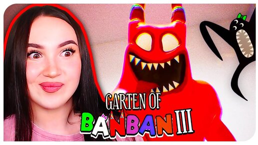 ГАРТЕН ОФ БАНБАН 3 ВЫШЕЛ !!!😱 Garten of Banban 3 Полное прохождение | Mortimerina | Дзен