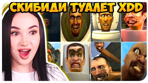 СКИБИДИ ТУАЛЕТ ДОП ДОП 🤣 ЧТО ЗА...? Skibidi Toilet | Mortimerina | Дзен