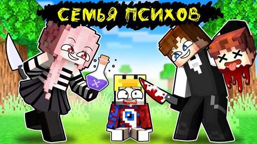 😱Фиксая 100% Приютила СЕМЬЯ ПСИХОВ в Майнкрафт! | FixEye | Дзен