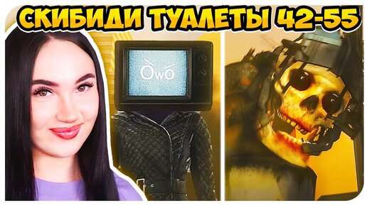 ТОКСИК СКЕЛЕТ!☣️🤮 СКИБИДИ ТУАЛЕТ 42-55 ВСЕ НОВЫЕ СЕРИИ!🔥 - Skibidi Toilet 55 | Mortimerina | Дзен