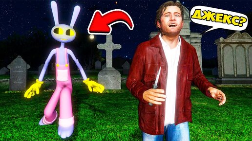 НАШЁЛ ДЖЕКСА из УДИВИТЕЛЬНЫЙ ЦИФРОВОЙ ЦИРК в ГТА 5 МОДЫ! THE AMAZING ...