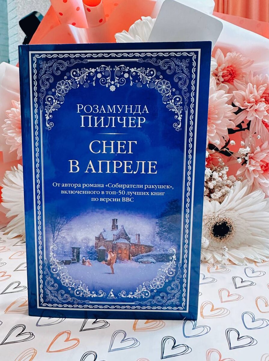 Розамунда Пилчер «Снег в апреле» | Книжная женщина | Дзен