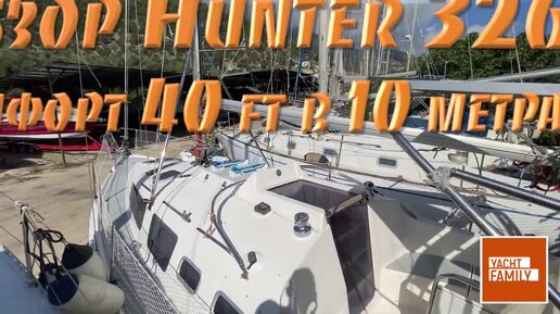 Обзор Hunter 326 '04 - получайте комфорт большой лодки в 10 метрах | YACHT.Family | Дзен