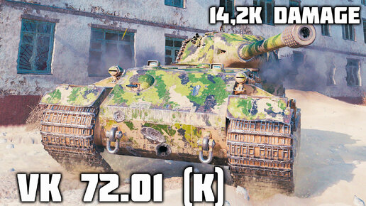VK 72.01 (K) – 3 фрага, 14,2K урона | WOT такой МИР ТАНКОВ | Дзен
