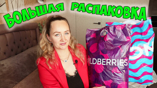 МЕГА ПОКУПКИ С ВАЙЛДБЕРРИЗ и ОЗОН🔥РАСПАКОВКА С WILDBERRIES И OZON 💜 ...