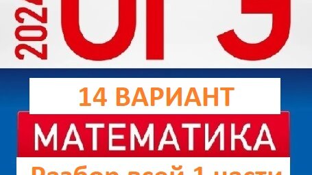 Вариант № 14. Разбор всей 1 части. № 1-19 из сборника Ященко 36 ...