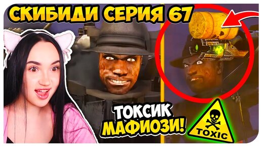 ТОКСИК МАФИОЗНИК!☣️😱 ТИТАНЫ ЖИВЫ!🔥 СКИБИДИ ТУАЛЕТ 67 НОВЫЕ СЕРИИ - Skibidi Toilet 67 ...