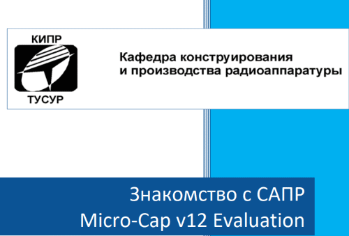 Micro-Cap 12 - Русскоязычный мануал | Soft-Arhiv.com - программы и IT обзоры | Дзен