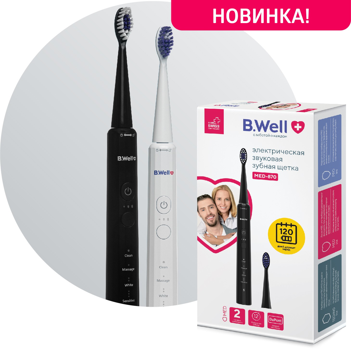 Новинки B.Well — зубные щетки PRO-850 и MED-870 | Здоровье с B.Well | Дзен