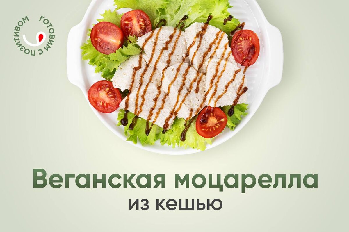 Веганская моцарелла | Готовим с Позитивом! | Дзен